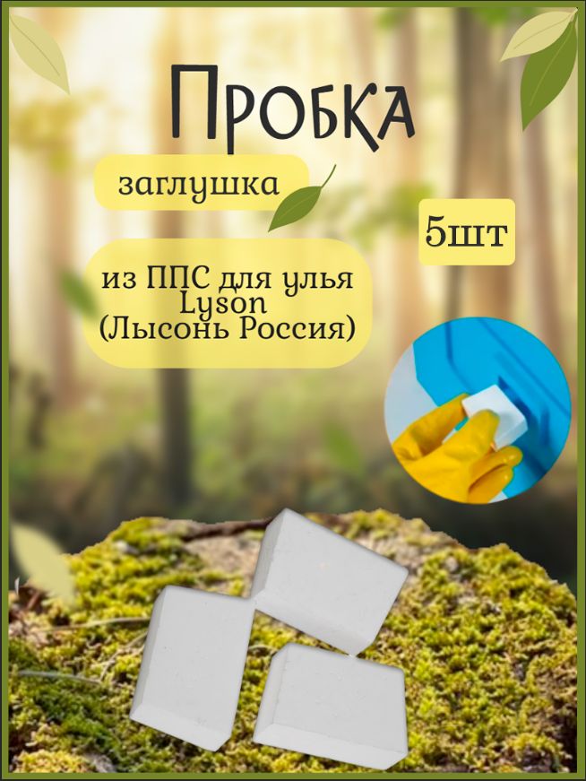 Пробка-заглушка из ППС для улья Lyson (Лысонь Россия) - 5шт