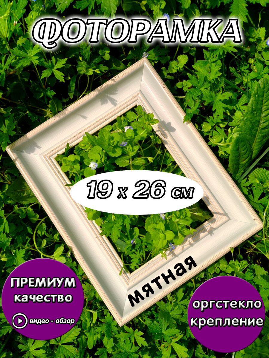Фоторамка 19х26 см