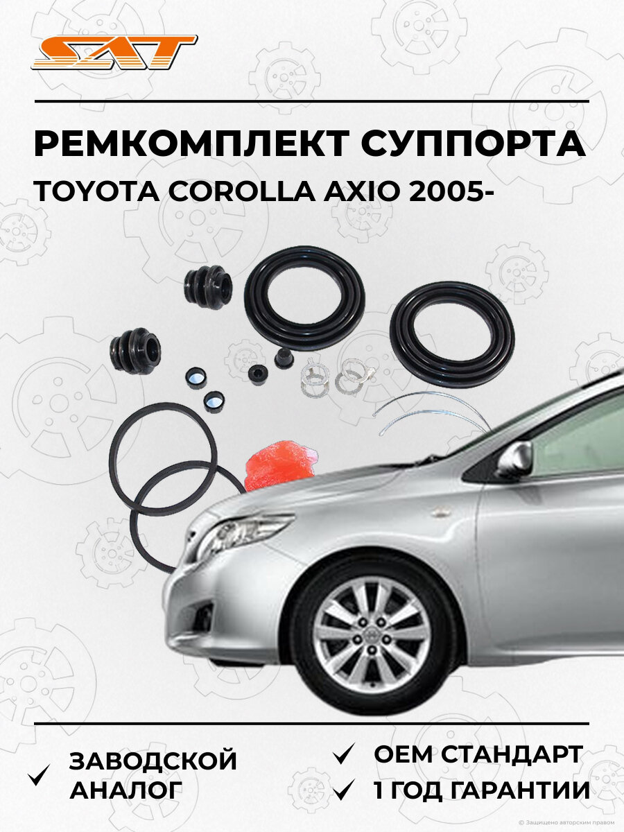 Ремкомплект суппорта SAT ST0447852070 Toyota Corolla Axio Тойота Королла Аксио OEM 0447852070