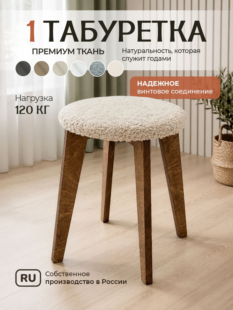 Табурет круглый 1шт, букле кремовый