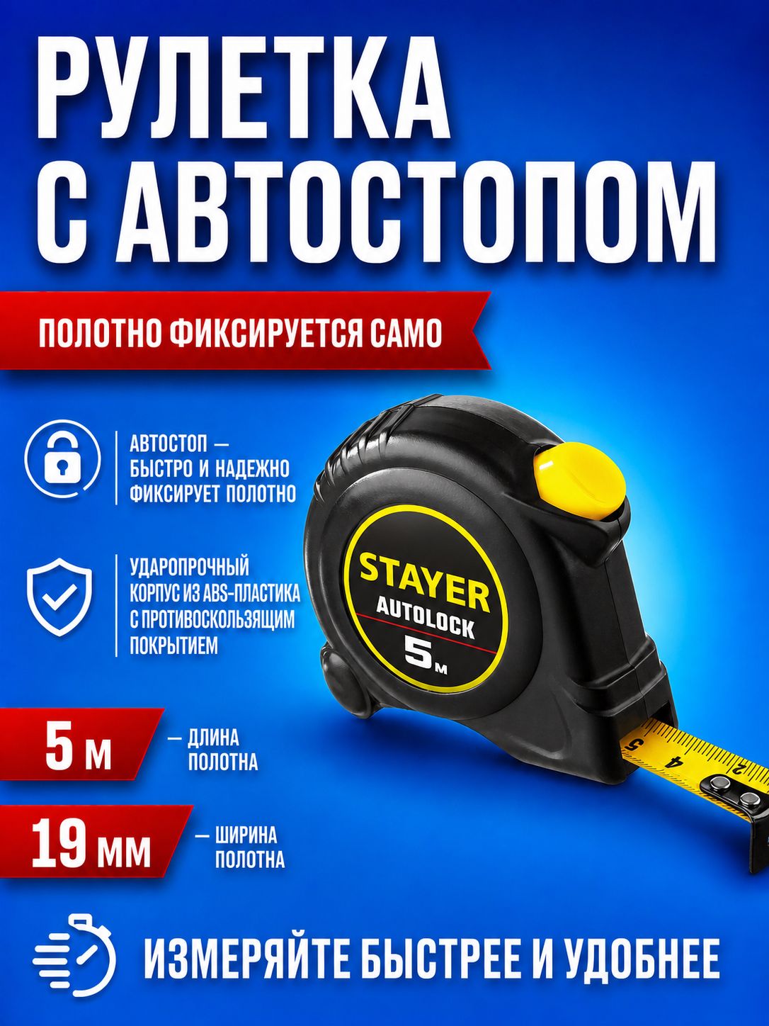 Stayer Измерительная рулетка Строительная 5м x 19мм