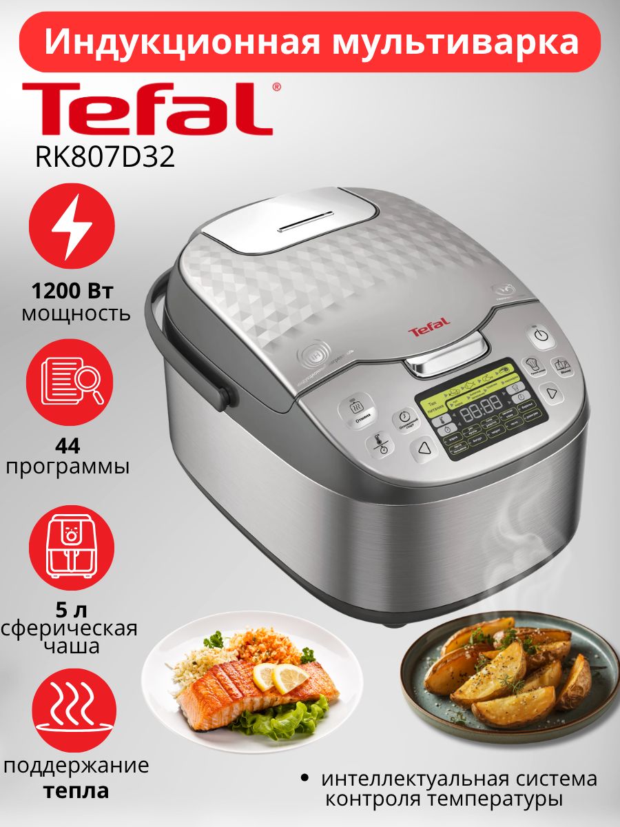 Индукционная мультиварка Tefal RK807D32 ExpertCook со сферической чашей, 44 автоматических программы