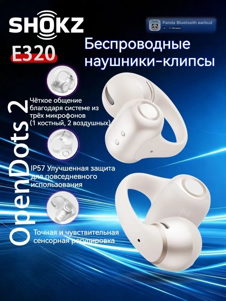 SHOKZ OpenDots 2 E320 Bluetooth-наушники, Вызов с искусственным интеллектом, Шумоподавление, Клипсы, Открытые наушники