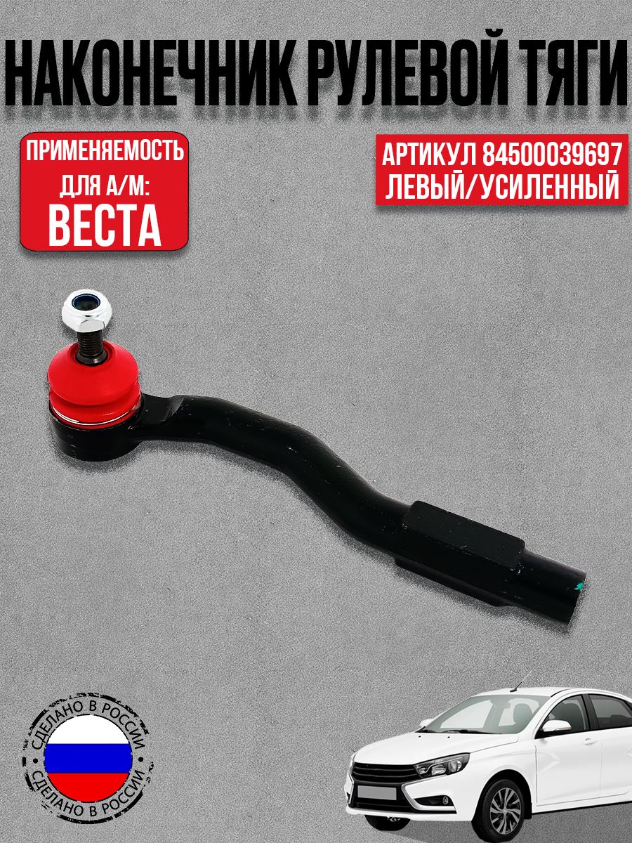 Наконечник рулевой тяги левый для а/м Лада Веста 84500039697 полиуретан