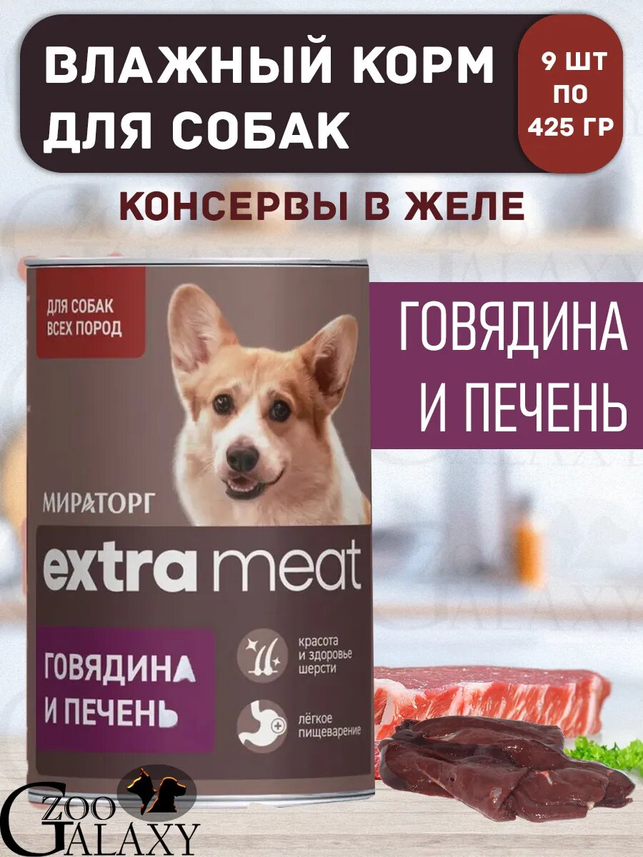 Корм Extra Meat для собак с говядиной и печенью в желе 9х425 г