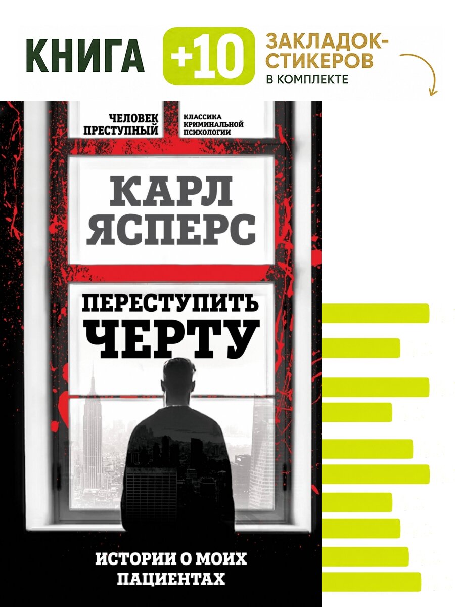 Переступить черту. Истории о моих пациентах. Комплект: книга + 10 закладок-стикеров