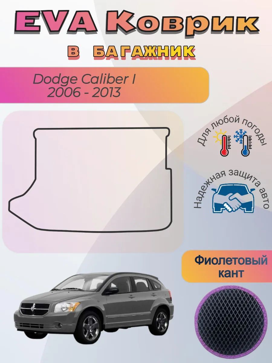 EVA коврик в багажник Dodge Caliber I 2006 - 2013 Додж
