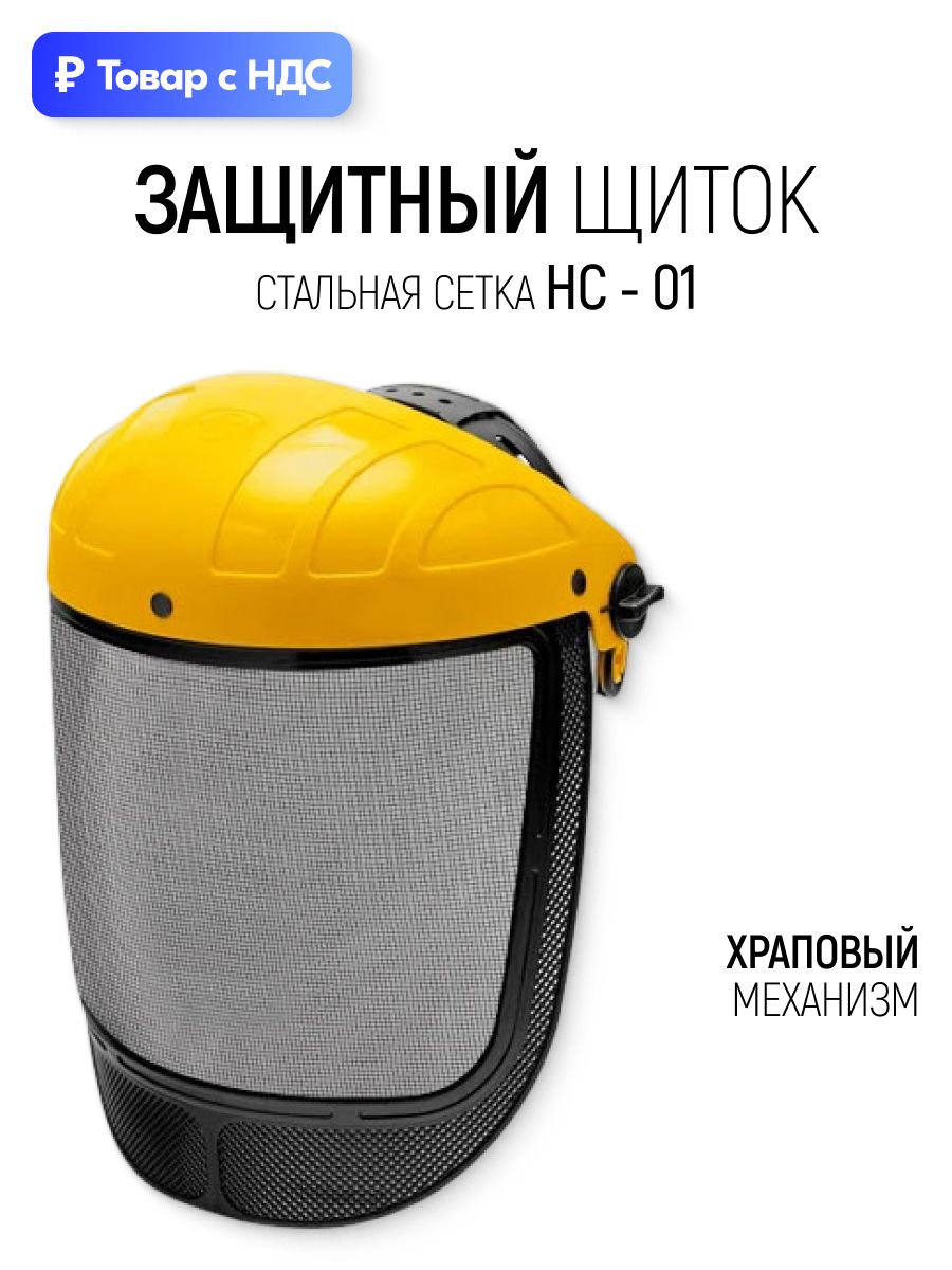 Щиток защитный для лица НС-01 стальная сетка