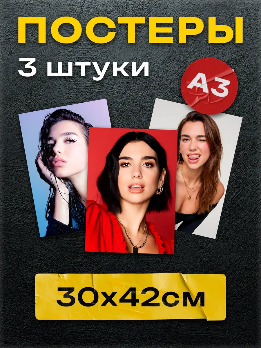Постеры Дуа Липа