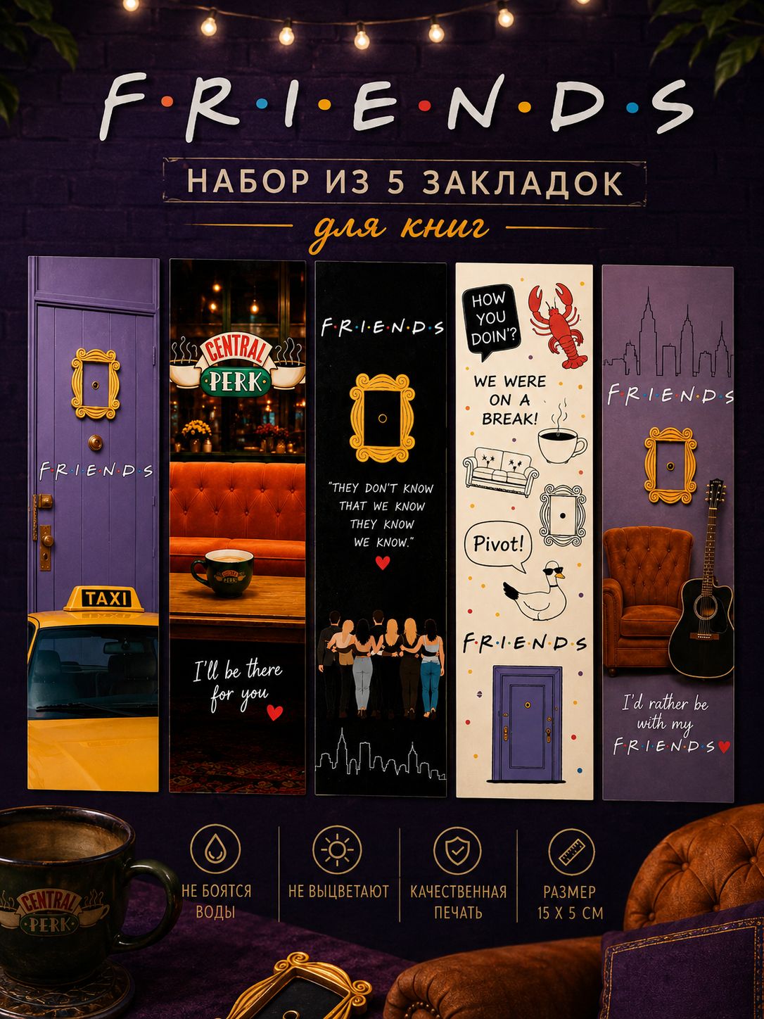 Набор ламинированных закладок Сериал Друзья