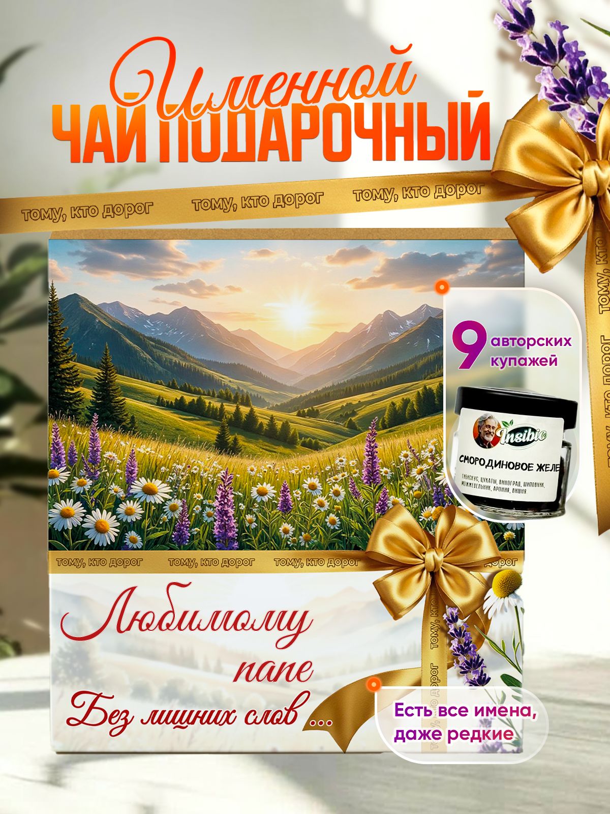 Набор чая 9 вкусов, именной. Папе