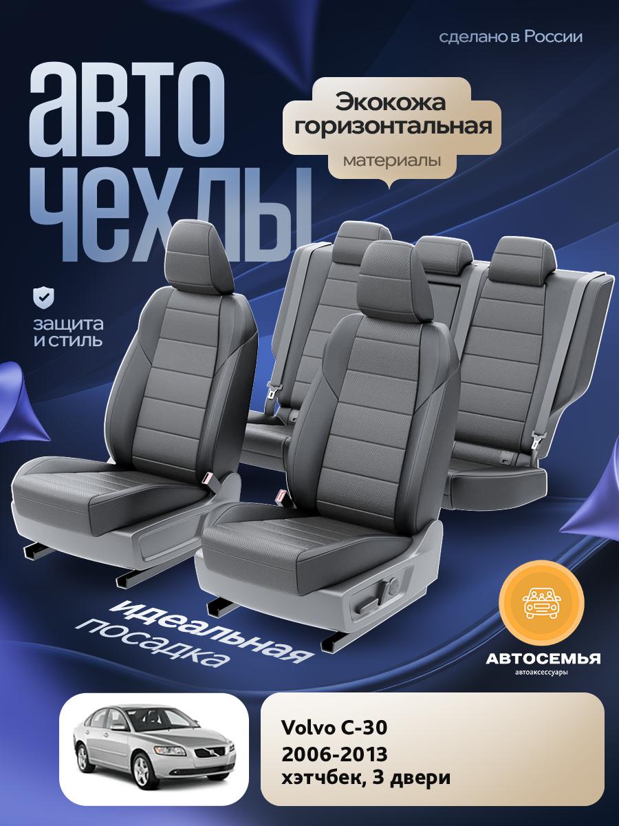 Чехлы Вольво C30 (Volvo C30) 2006-2013 1 хэтчбек, 3 двери Экокожа Серый AS3193-F2783 АвтоСемья