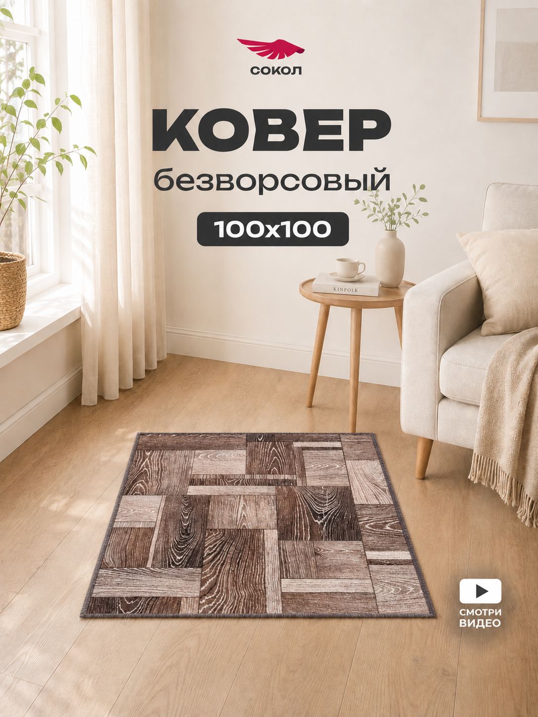 Ковер безворсовый 100х100 см, на пол, в комнату, спальню, гостиную, коричневый