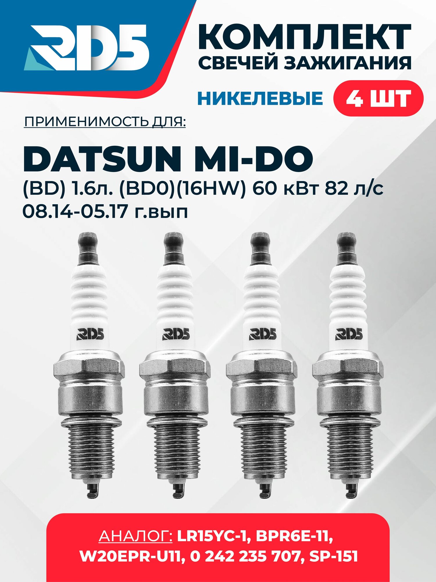 SPG002-k11. Комплект никелевых свечей зажигания RD5 для Datsun on-DO (BD_) 1.6л. (BD0) (16HW) 60 кВт 82 л/с 08.14-05.17 г/вып. Свечи зажигания для Датсун он-До