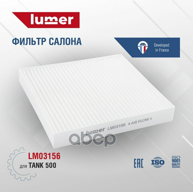 Фильтр салона Tank 500 22- lumer арт. LM03156