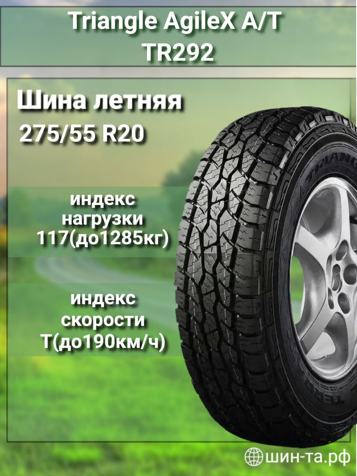 Шина легковая летняя Triangle AgileX A/T TR292 275/55 R20 117 T TL