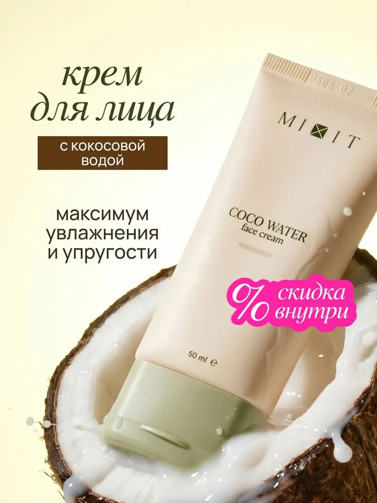 MIXIT Крем для лица увлажняющий с кокосовой водой, 50 мл миксит