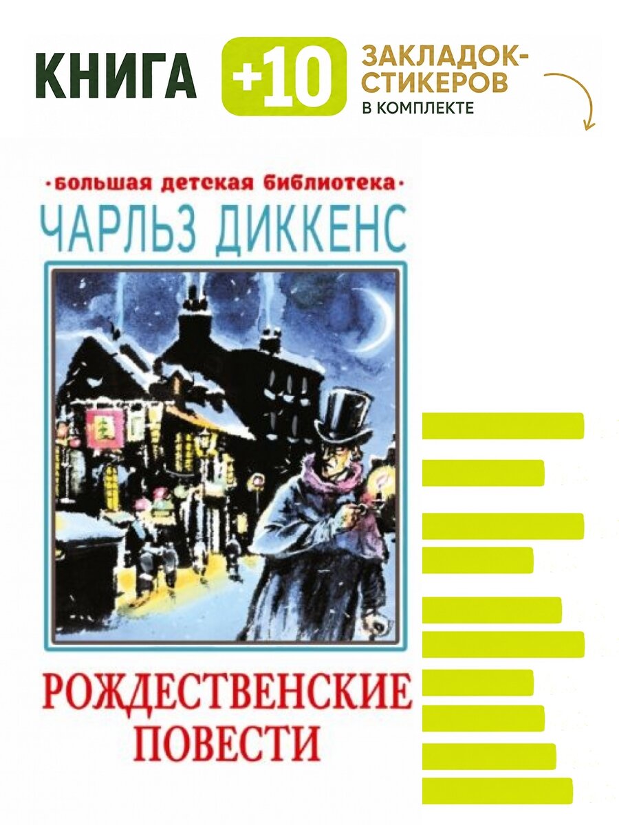 Рождественские повести. Комплект: книга + 10 закладок-стикеров