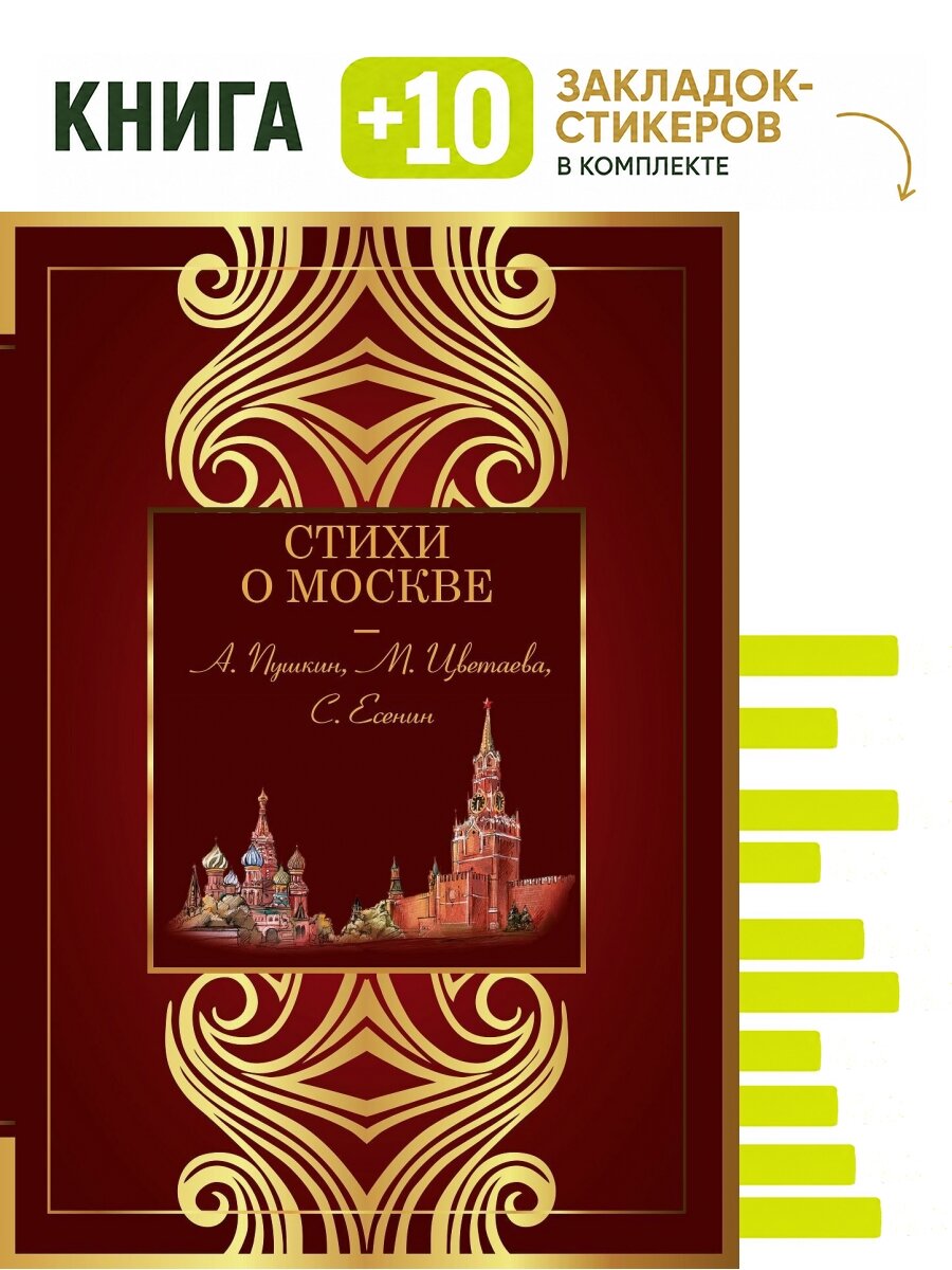 Стихи о Москве. Комплект: книга + 10 закладок-стикеров