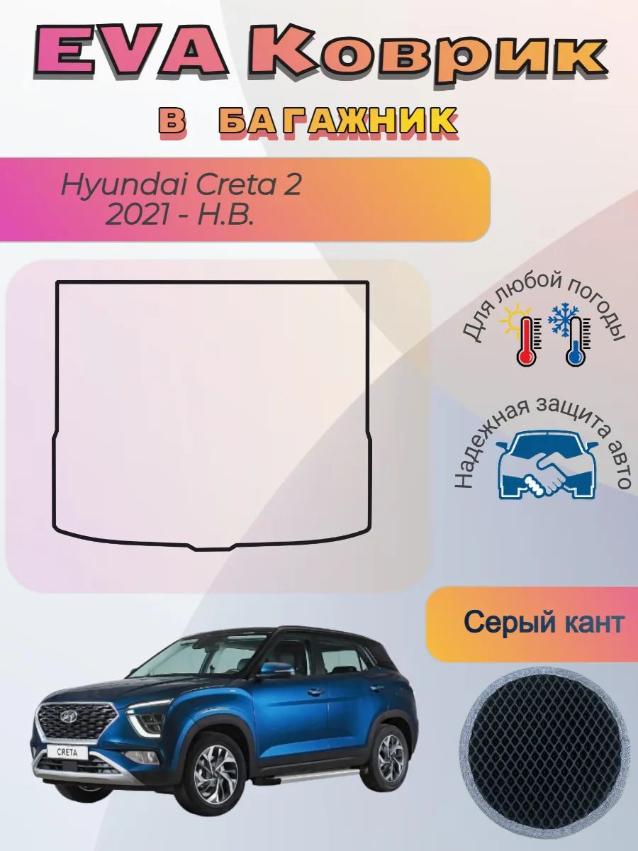 EVA коврик в багажник Hyundai Creta II 2021 - Н. В. Крета