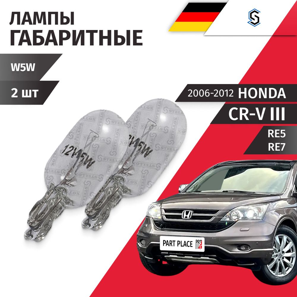 Лампы габаритные Honda CR-V (3) RE5 RE7 2006 - 2012, Комплект 2 шт STELLOX