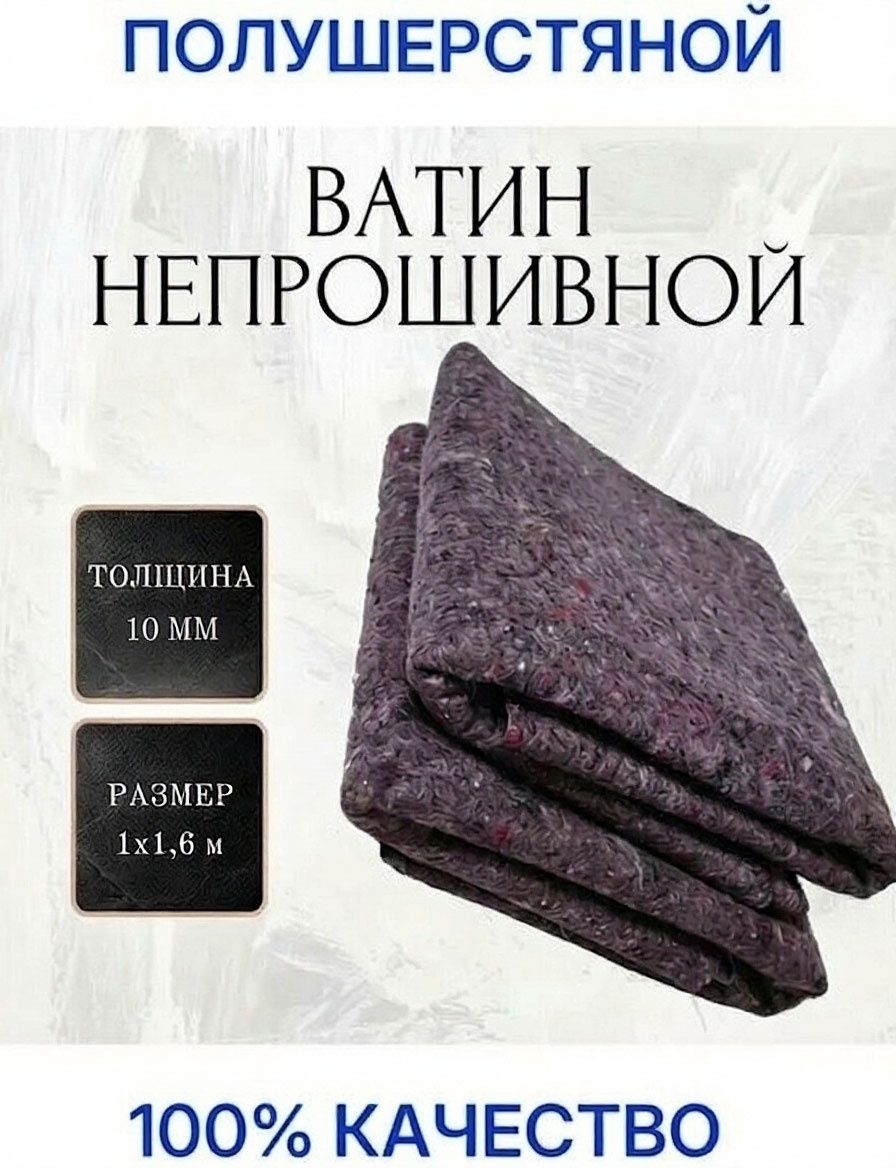 Ватин непрошивной (полотно)полушерстяной 1х1,6 м, толщина10 мм. Теплошумоизоляция 100%