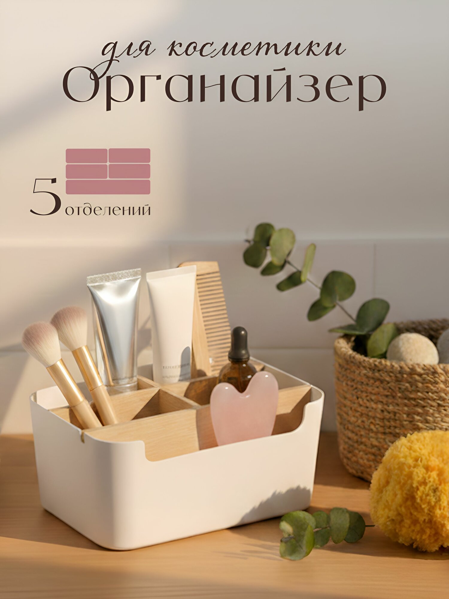 Органайзер для косметики