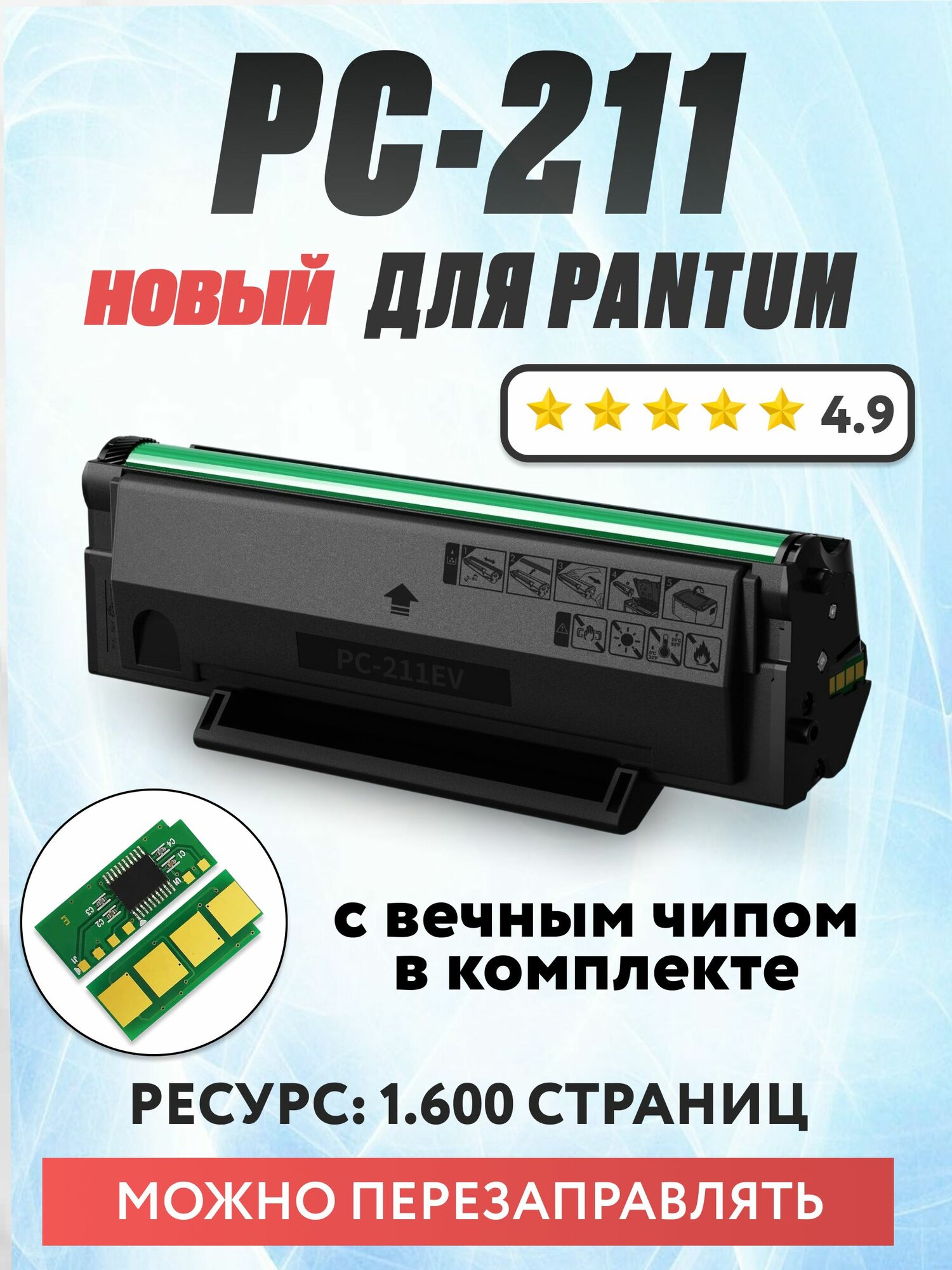 Картридж PC-211EV с вечным чипом для P2200 P2207 P2500W M6500 M6500W M6507 M6507W M6550NW