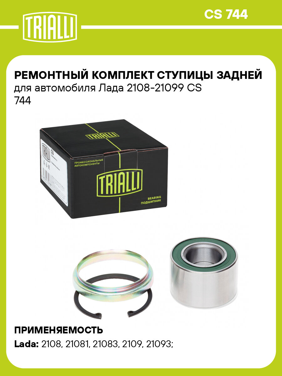 Ремонтный комплект ступицы задней для автомобиля Лада 2108-21099 CS 744 TRIALLI