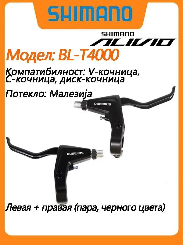 Shimano Alivio T4000, велосипедный тормозной рычаг черный (пара левая и правая)