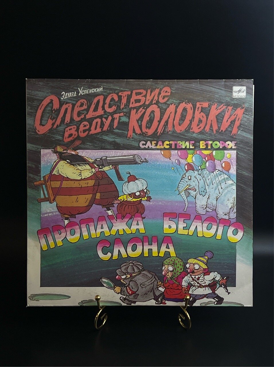 LP Следствие Ведут Колобки. Следствие 2: Пропажа Белого Слона - Эдуард Успенский. Виниловая пластинка 12 дюймов. Мелодия СССР 1991 год.