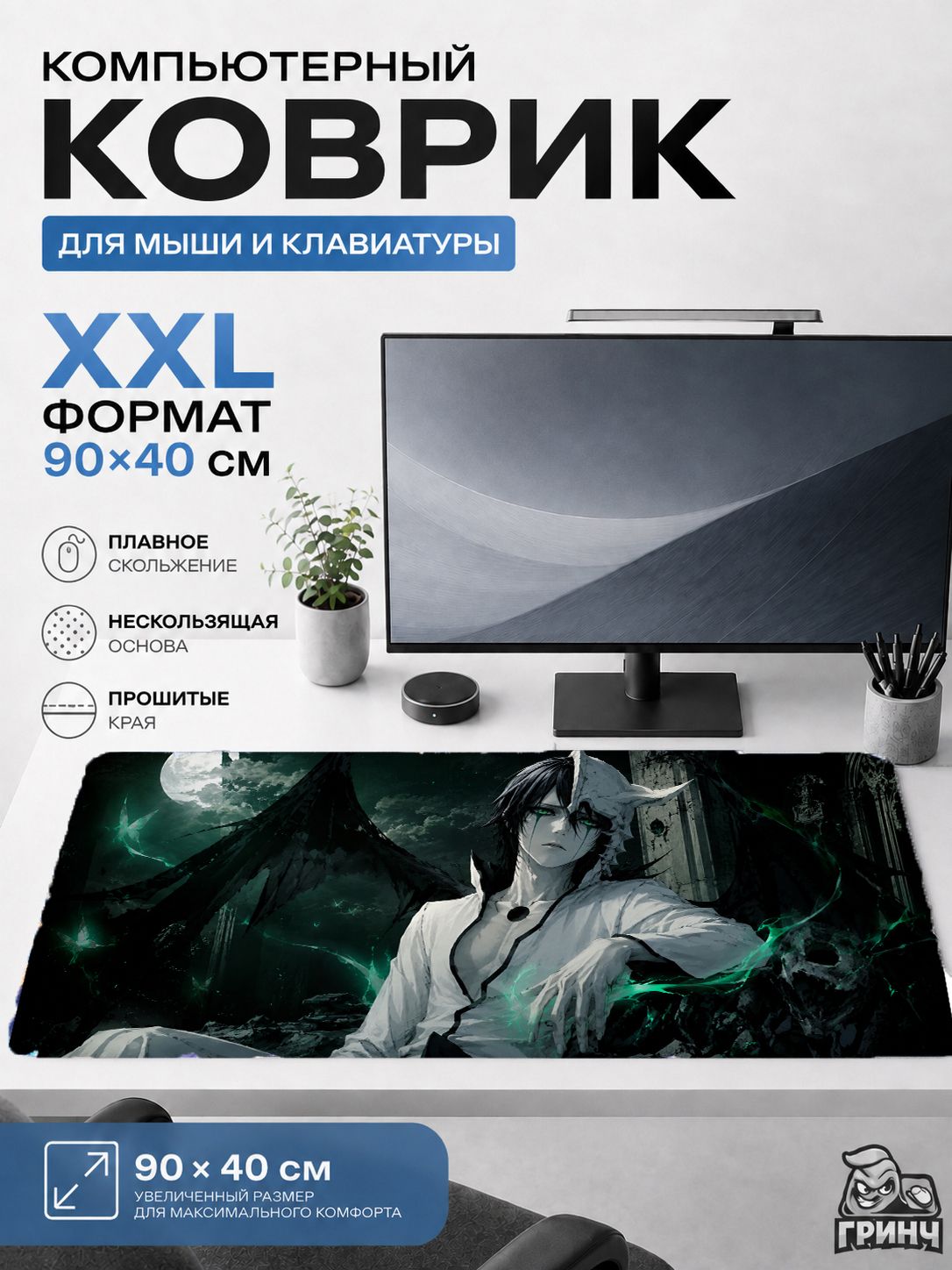Игровой коврик для мыши и клавиатуры 90 40 см Bleach Генрюсай Ямамото
