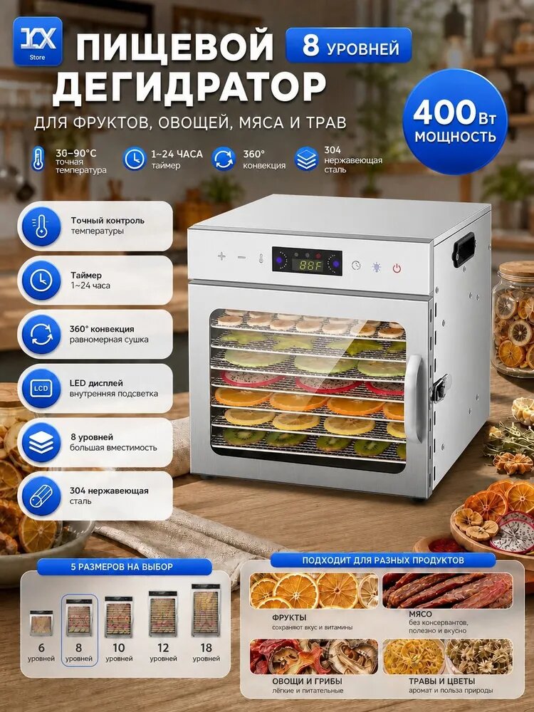Сушилка для овощей и фруктов дегидратор металлический сенсорный из нержавеющей стали, 8 уровней, 400 Вт, 30-90C, таймер 24ч