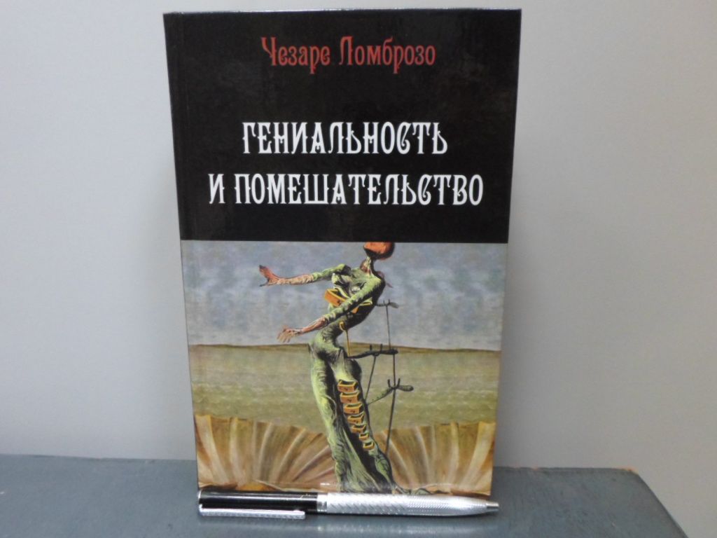 Гениальность и помешательство.