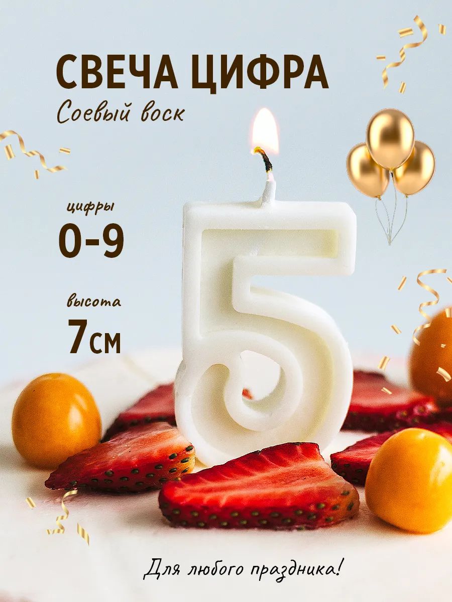 Свеча цифра 5 для торта на торт белая