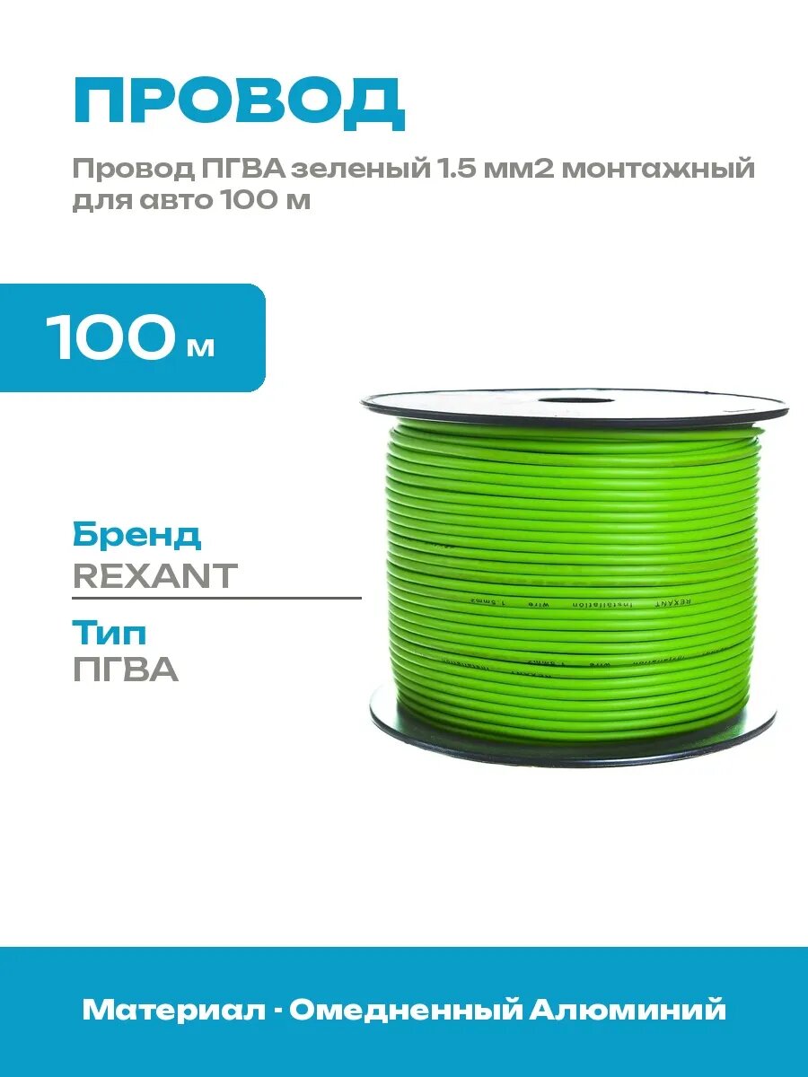 Электропровод зеленый ПГВА монтажный для авто 1.5 мм2 100 м