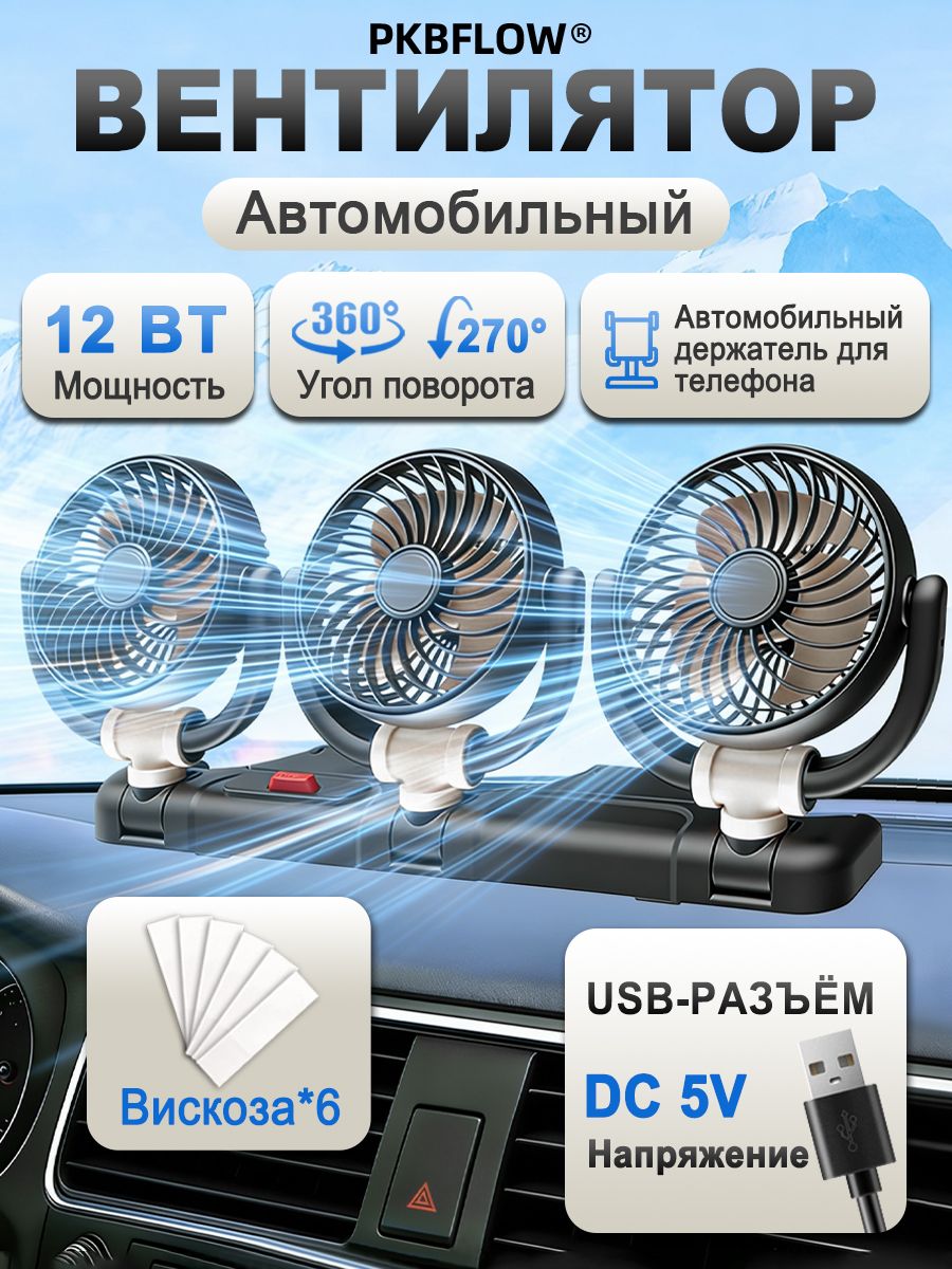 PKBFLOW Вентилятор автомобильный USB 12/24 В, поворотный,2 скорости, Белый,5V,12W