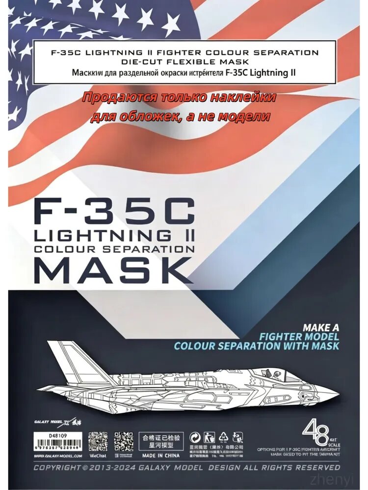 Качественный набор гибких масок TAMIYA 61127 для 1/48 модели F35C Lightning II от Galaxy