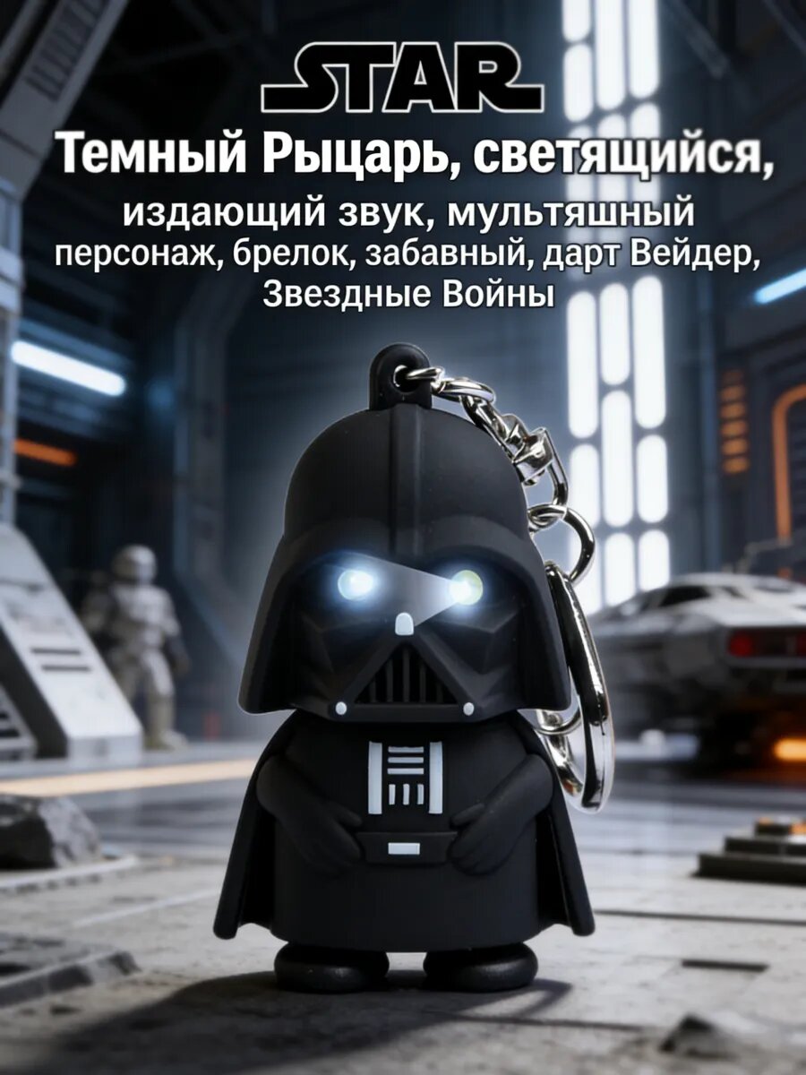 Брелок Дарт Вейдера свет звук