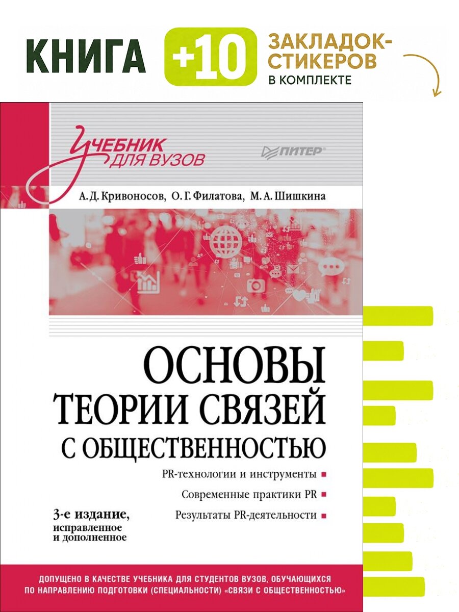 Основы теории связей с общественностью: Учебник для вузов. 3-е изд, испр. и доп. Комплект: книга + 10 закладок-стикеров
