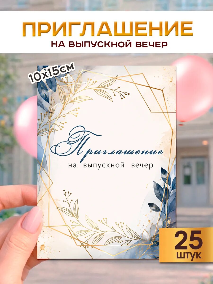 Пригласительные на выпускной вечер, приглашение на выпускной