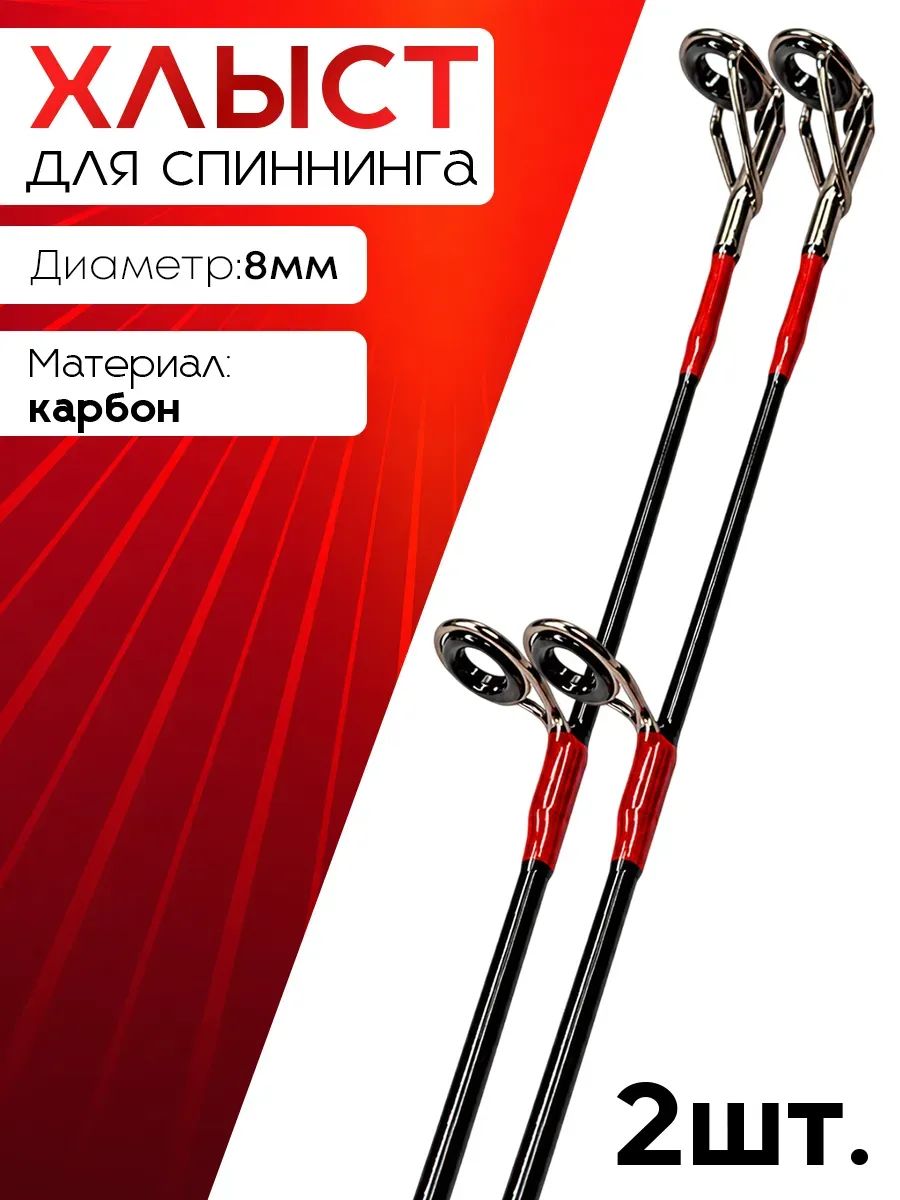Для спиннинга 2,1м, 8мм вершинка карбон