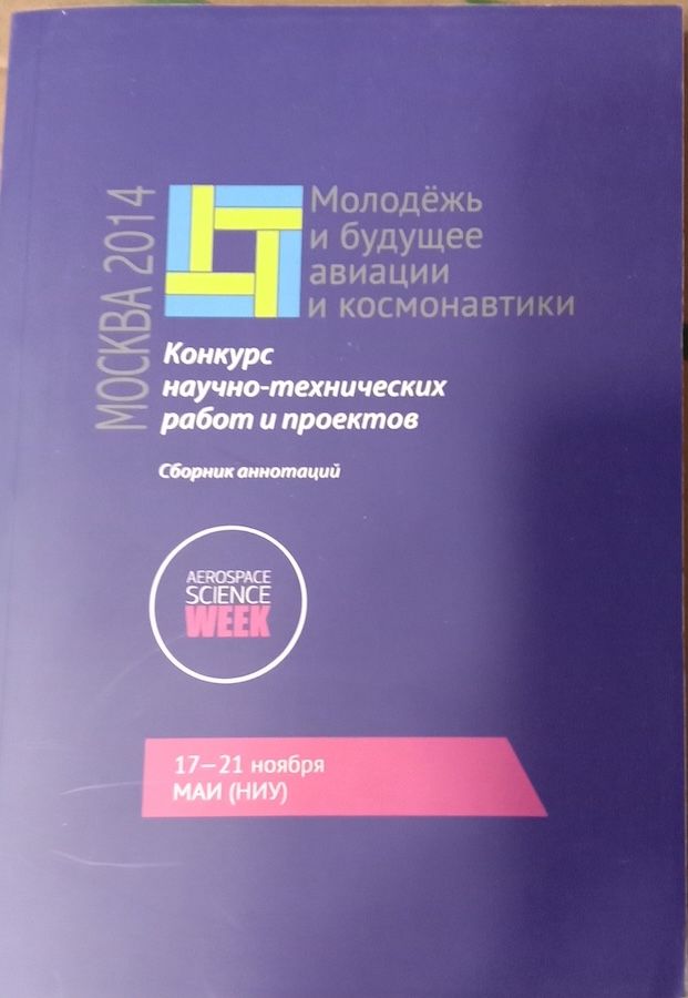 Конкурс научно-технических работ и проектов Молодежь и будущее авиации и космонавтики .