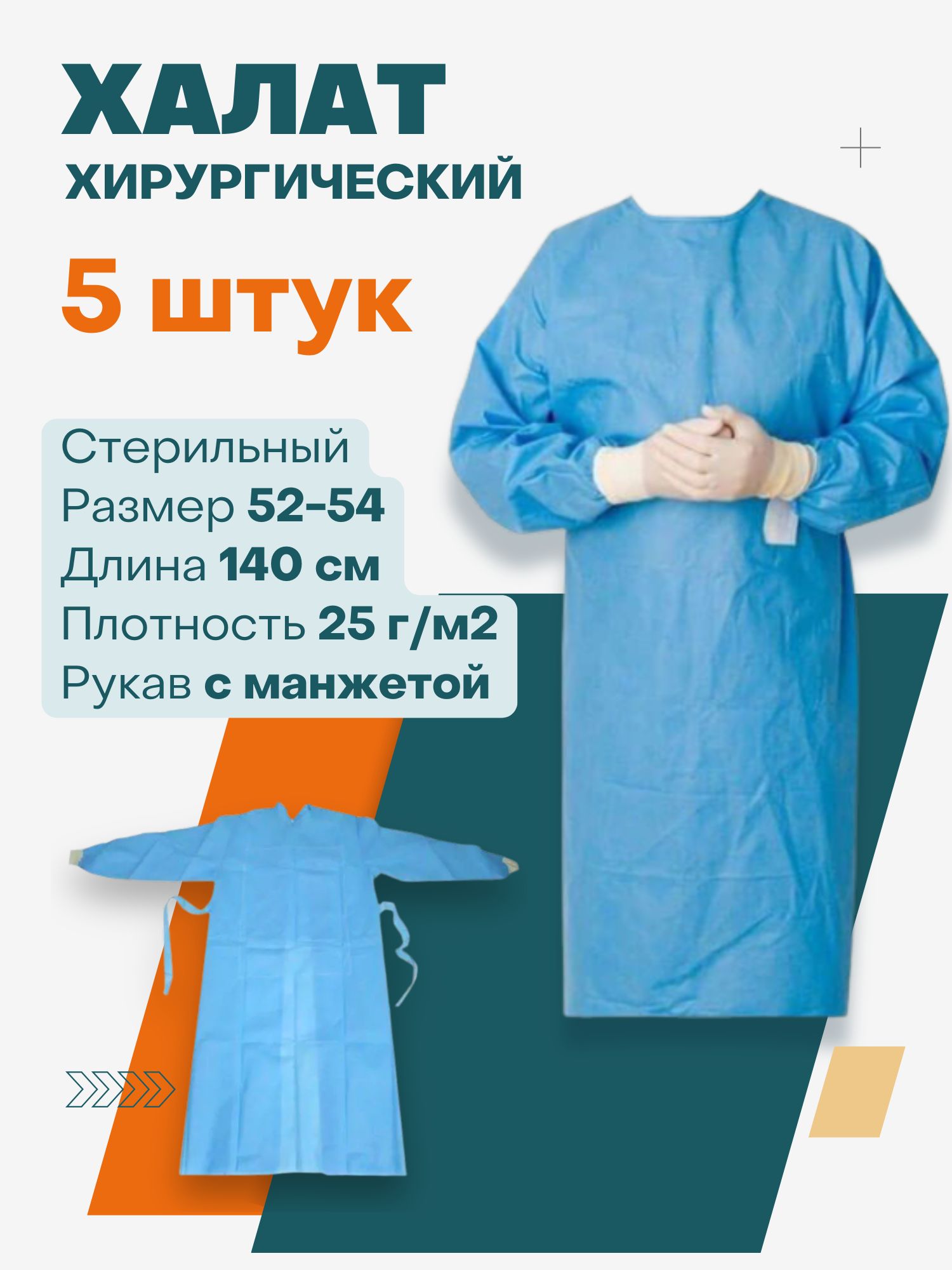 Хирургический халат - 5 шт, стерильный, одноразовый. 140 см, рукав на манжете, 25г/м2, голубой.