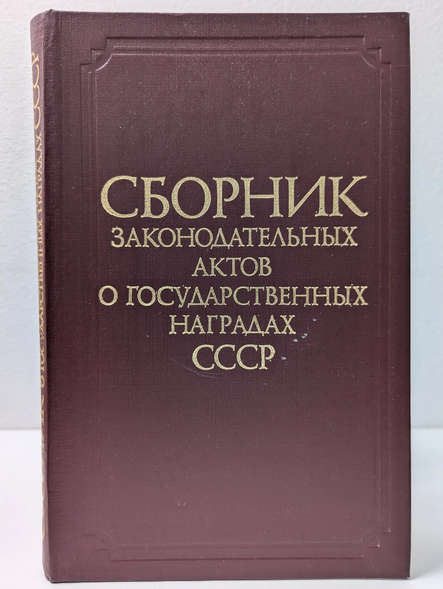 Сборник законодательных актов о государственных наградах СССР Сборник 1987