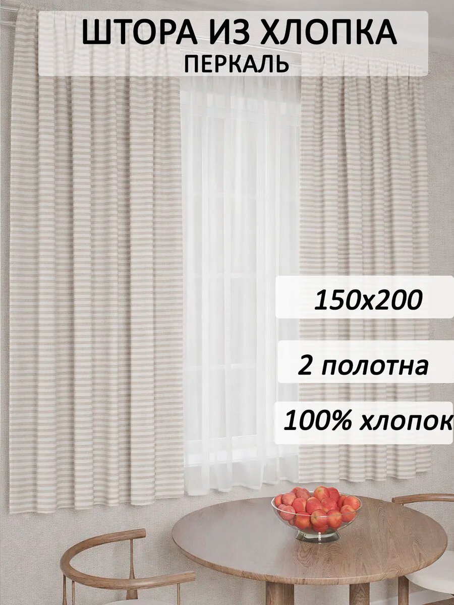 Штора тканевая на кухню, для спальни 150х200 2шт
