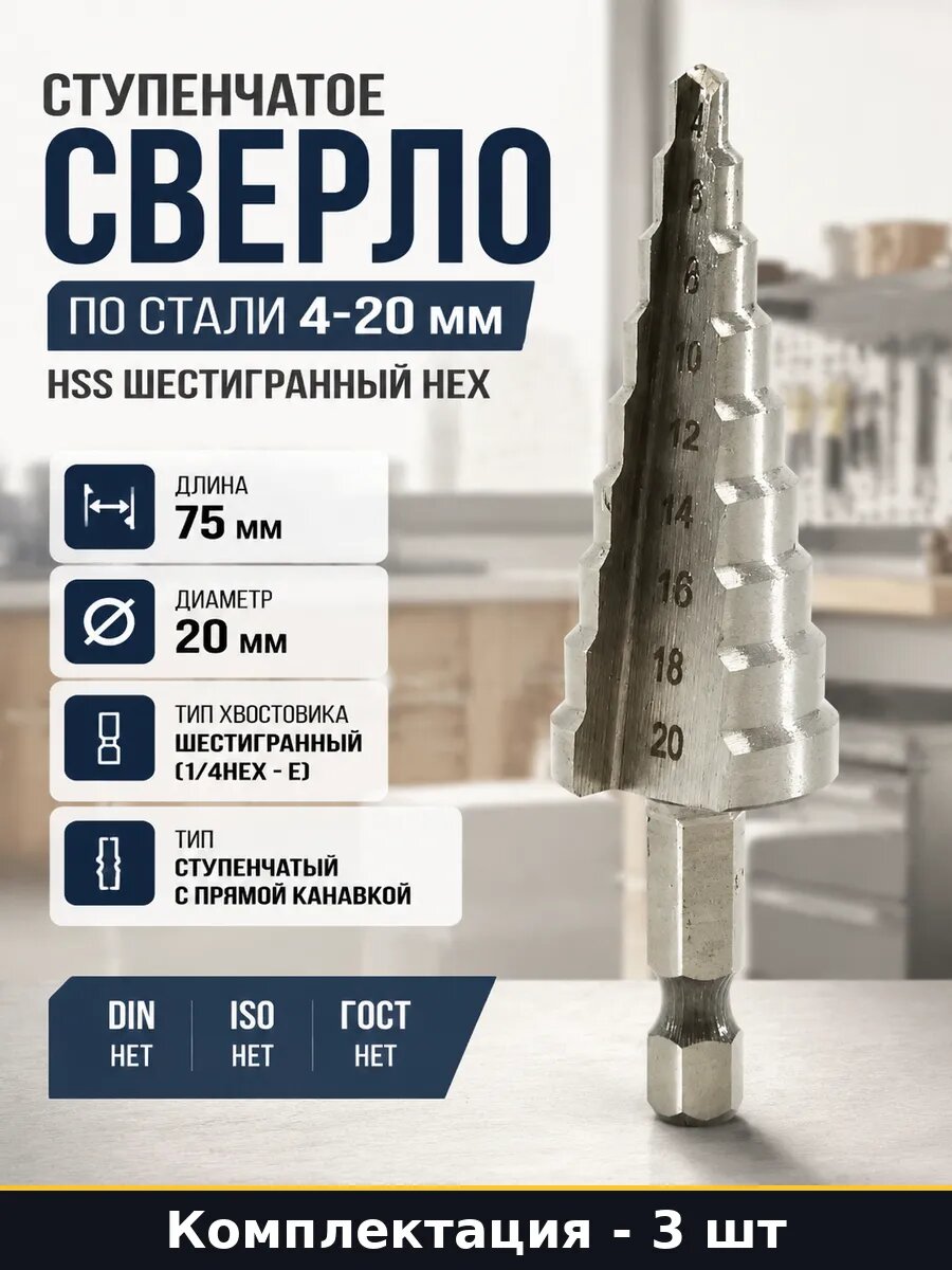 Сверло по металлу ступенчатое 4-20 мм HSS 75 мм 1/4 hex 3 шт