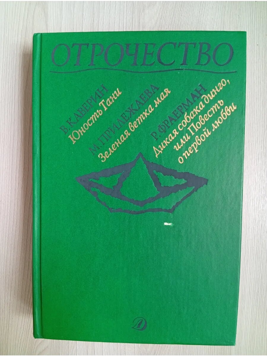 Юность Тани. Зеленая ветка мая. Дикая собака Динго