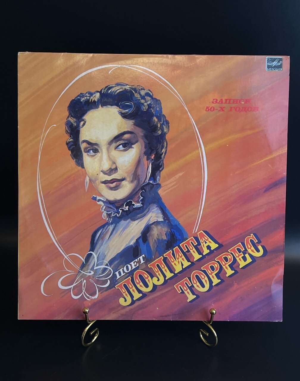 LP Поет Лолита Торрес песни 50-х годов. Испанская музыка из кинофильмов. Виниловая пластинка 12 дюймов. Мелодия СССР 1987 год.