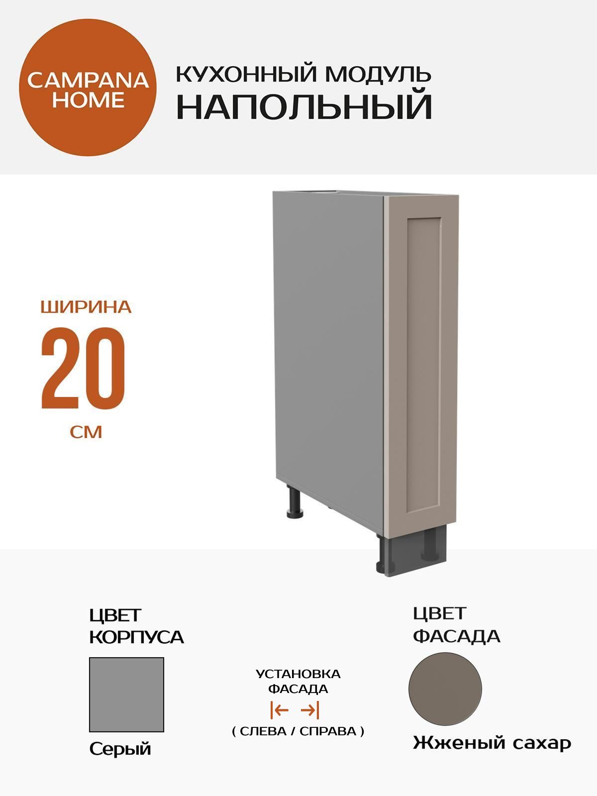 Кухонный напольный шкаф-модуль, Жженый сахар Спесо, 20х87х55 см, корпус ДСП / фасад МДФ для кухни Campana home